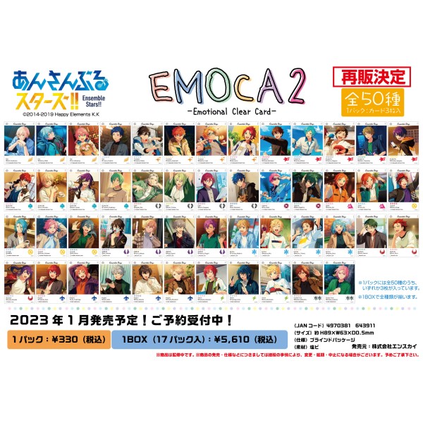 あんさんぶるスターズ!! EMOCA2【1BOX 17パック入り】｜商品情報｜株式会社エンスカイ